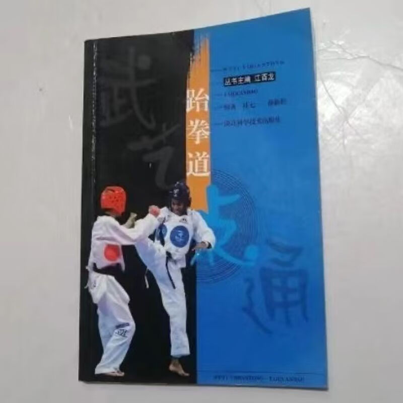 跆拳道 杜七一，薛新轩编著 基本技术 技术训练方法 实战战术书籍