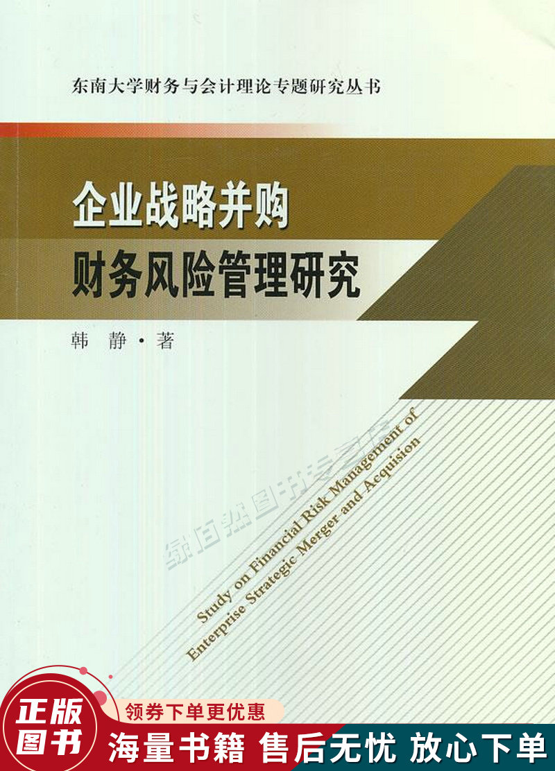 企业战略并购财务风险管理研究