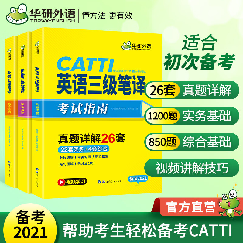 catti三级笔译备考2021 华研外语英语三级笔译真题详解+实务+综合