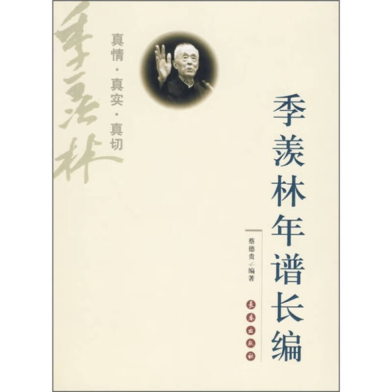 季羡林年谱长编【好书】
