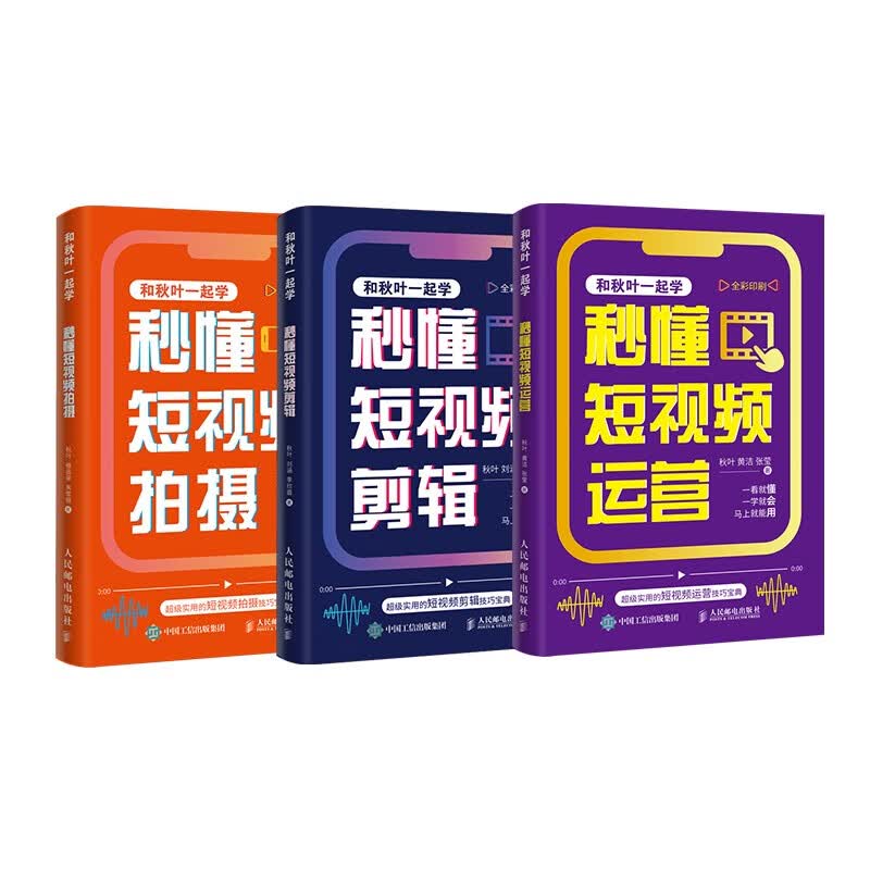 和秋叶一起学秒懂短视频：拍摄+剪辑+运营（京东套装3册）  （数艺设出品）