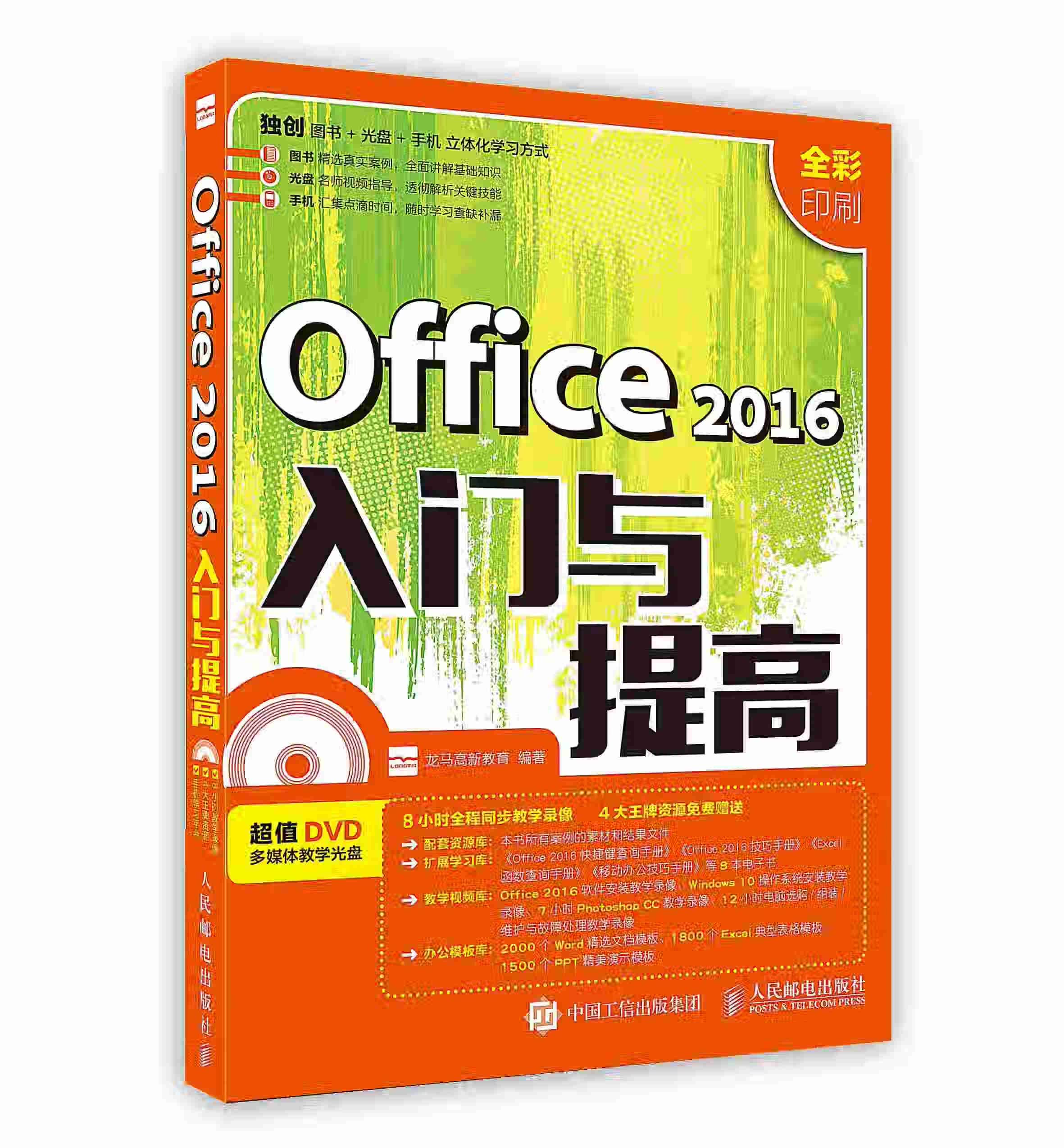 Office 2016入门与提高