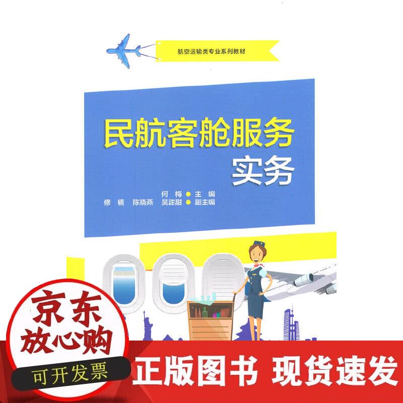 【直发】民航客舱服务实务