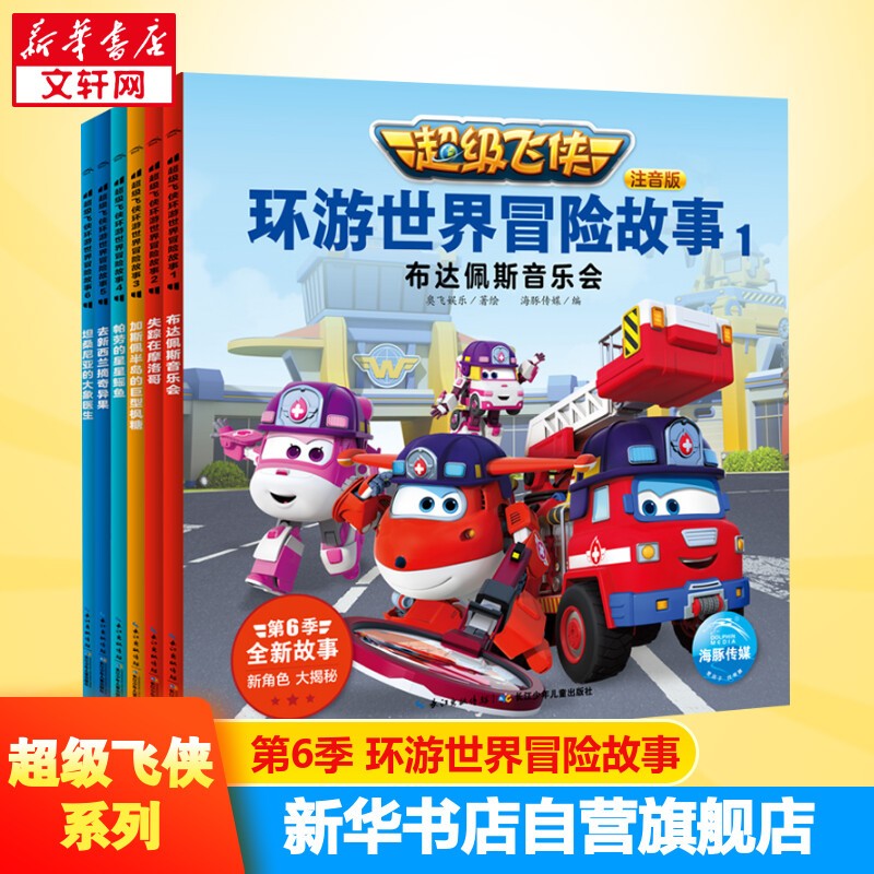 超级飞侠环球历险记图书 第6季·环游世界冒险故事 全6册