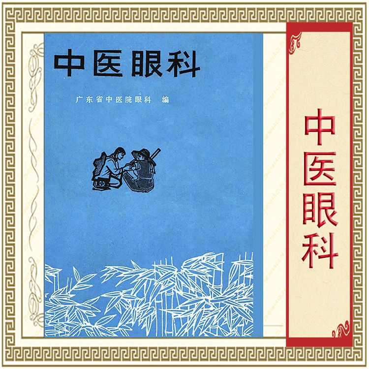 【中医眼科 】中医五官科学-眼科学