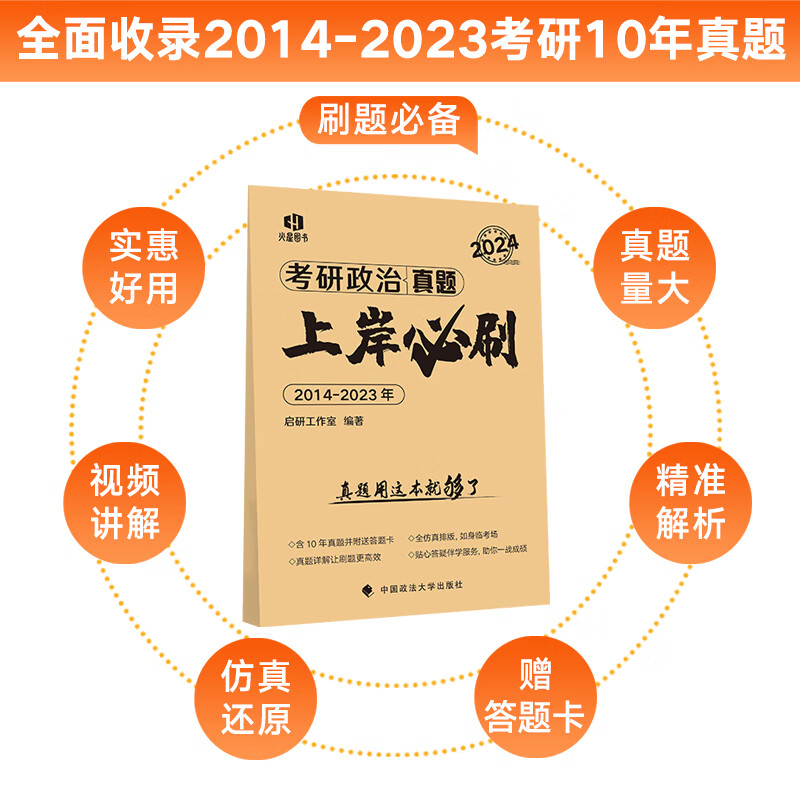 2024《考研政治真题上岸必刷》