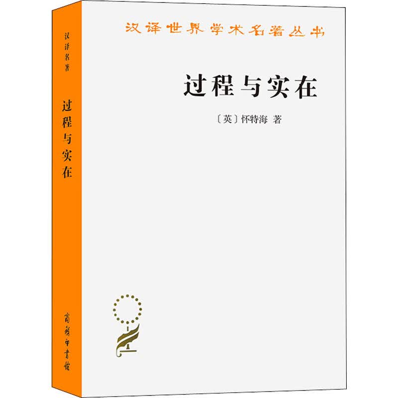 过程与实在 (英)怀特海 李步楼 译 书籍