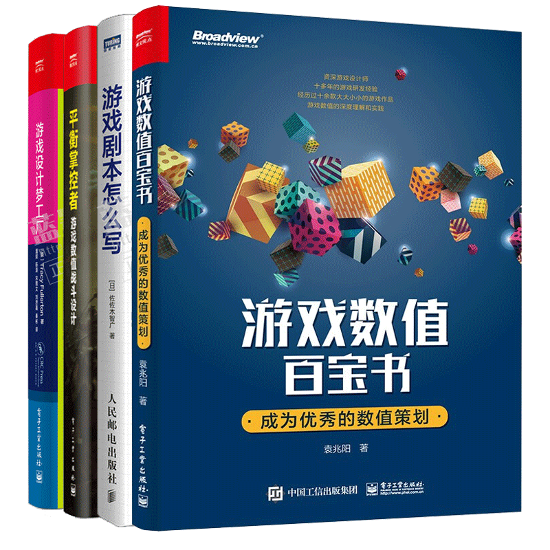游戏剧本怎么写+游戏数值百宝书：成为优秀的数值策划+游戏设计梦工厂第4版+平衡掌控者――游戏数值战斗设计