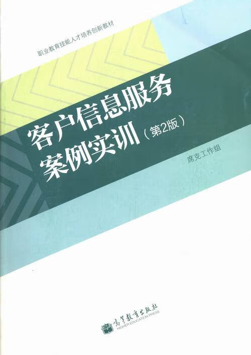 客户信息服务案例实训 席克工作组