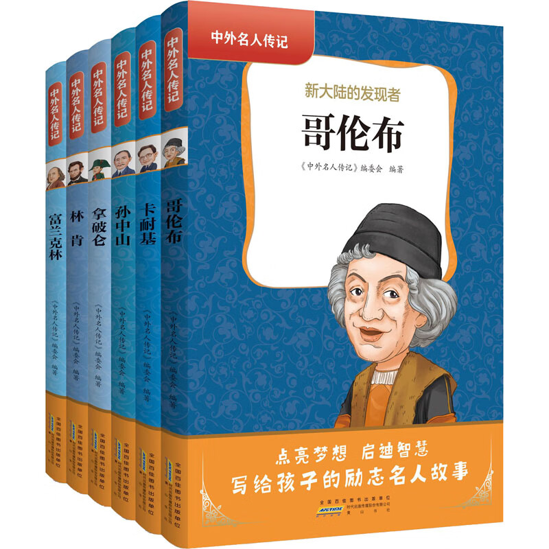中外名人传记(第4辑)(全6册) 图书