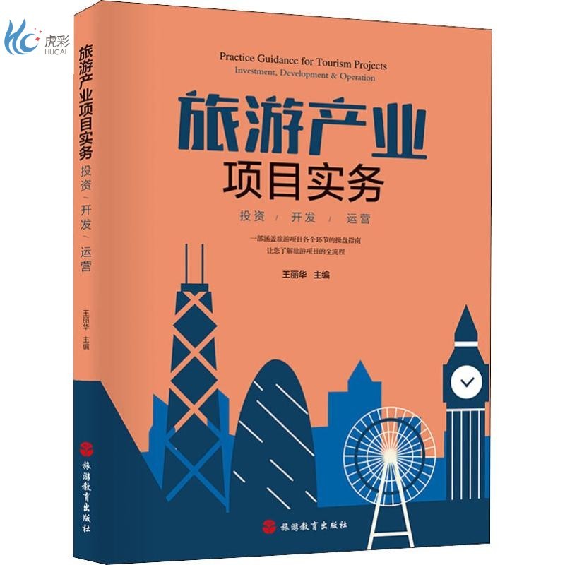 旅游产业项目实务 投资/开发/运营