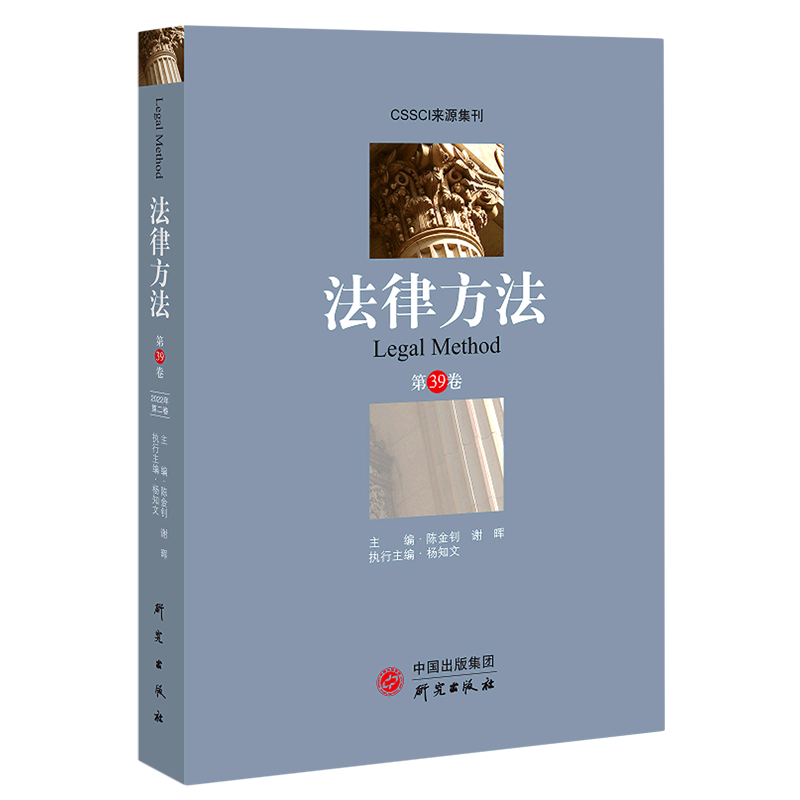 法律方法(第39卷)