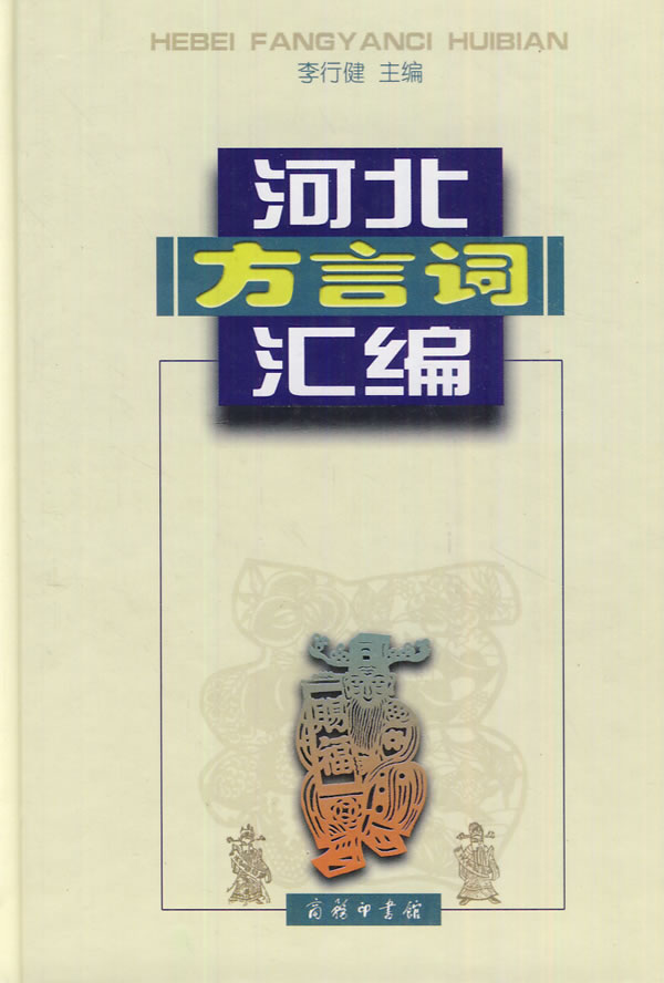 【新华】河北方言词汇编 李行健主编 商务印书馆 9787100004398