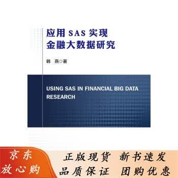 应用SAS实现金融大数据研究:英文 韩燕 著 9787568297370