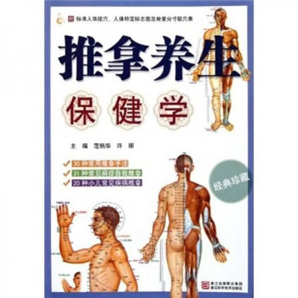 推拿养生保健学经典珍藏
