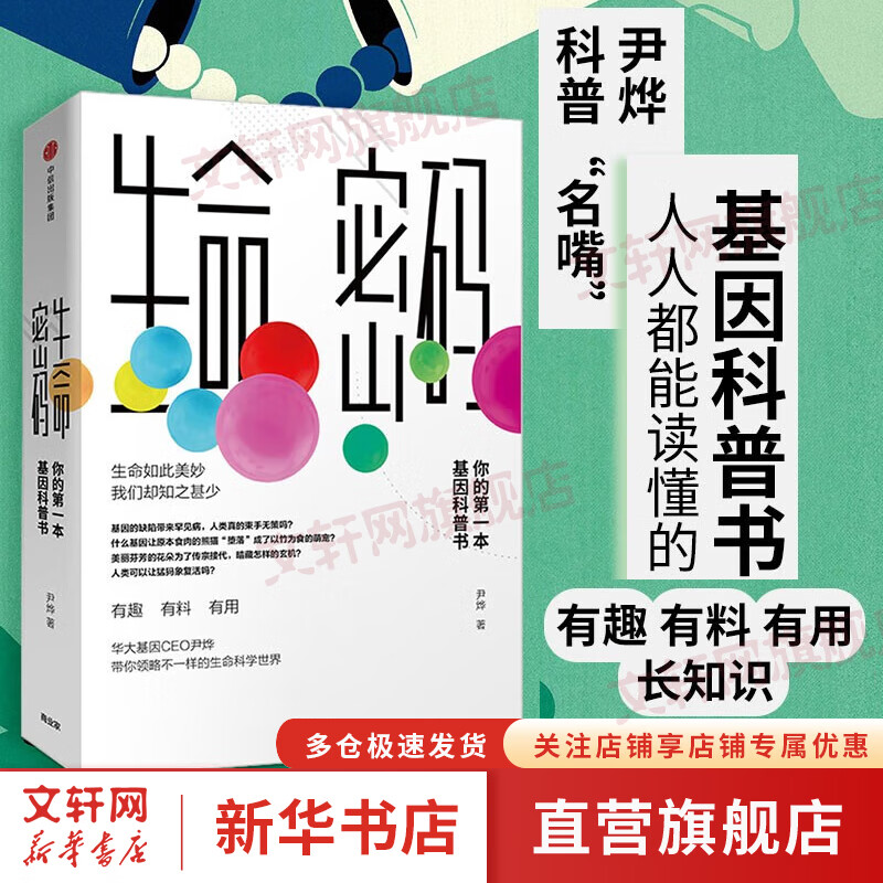 生命密码 你的第一本基因科普书 尹烨 著 华大基因 用人人都能听懂的语言 讲述神秘的基因知识