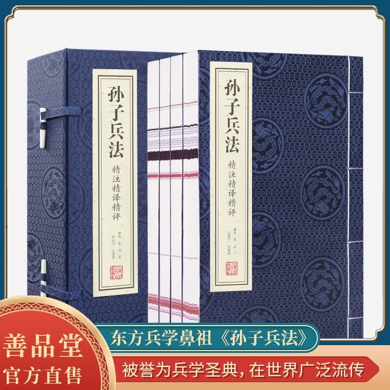 【善品堂藏书】孙子兵法精注精译精评三十六计新解宣纸线装书国学古籍全套全集原文注释译注书籍