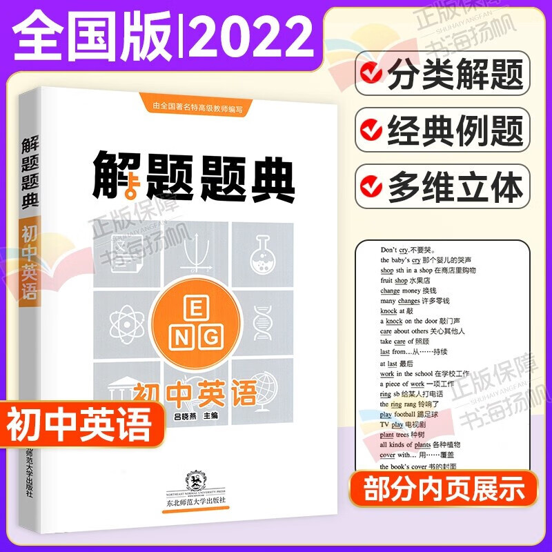 正规科目可选】解题题典初中语文数学英语政治历史地理物理化学生物 通用版 英语