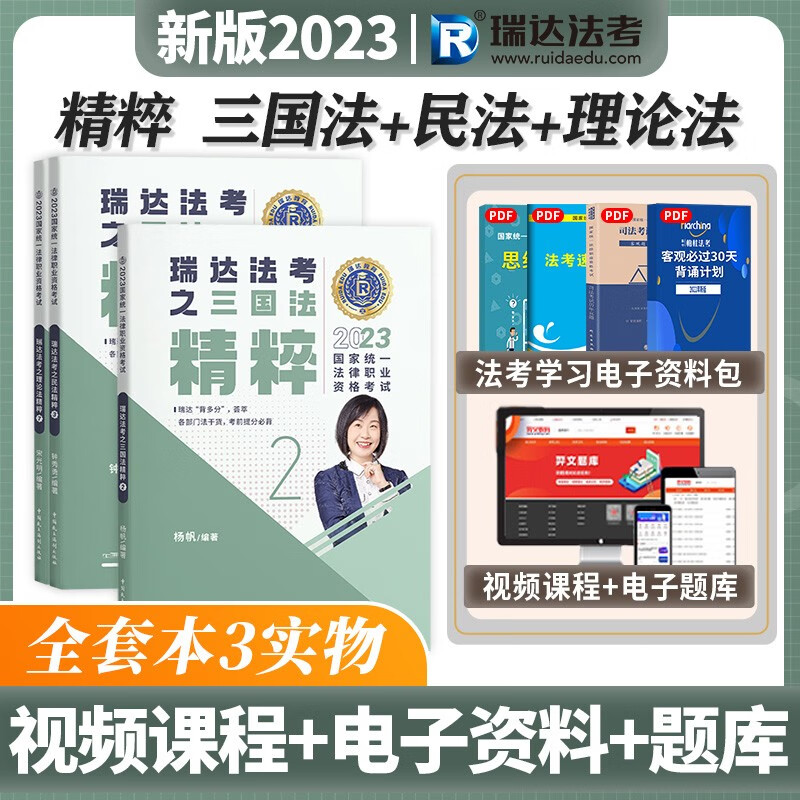 2023瑞达法考 精粹背诵卷 119考前必备 2023司法考试背诵版 2023法考背诵版 2023法律职业资格考试辅导用书 钟秀勇民法+杨帆三国法+宋光明理论法