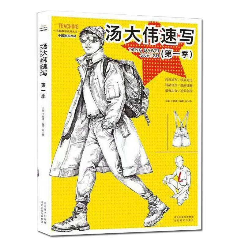 汤大伟速写 汤大伟【书】