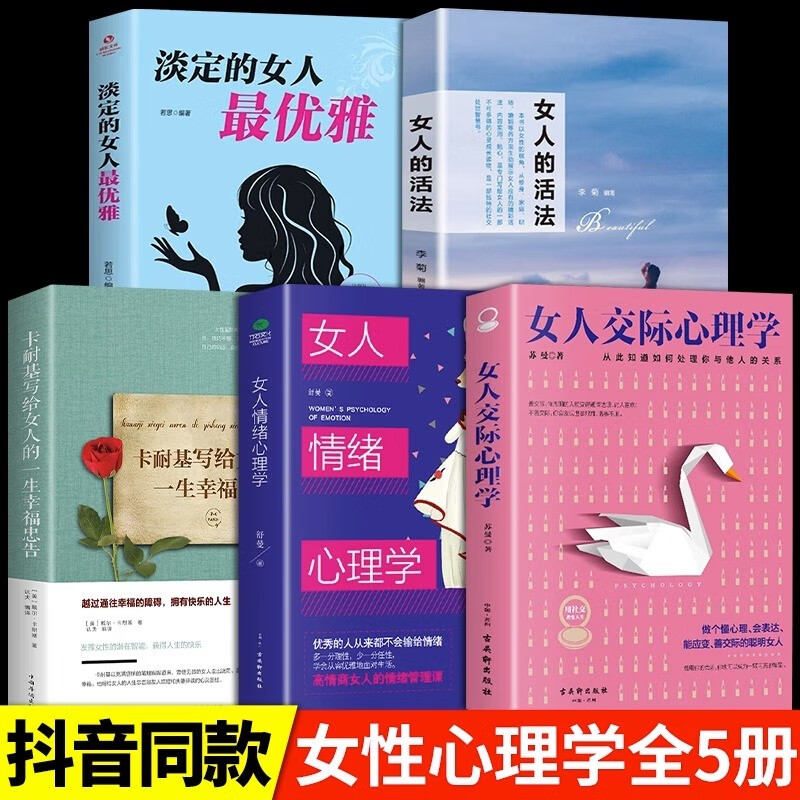女人交际心理学 女性情绪心理学书榜入门基础书籍治愈妇女行为社交人际交往情绪管理控制婚姻恋爱静心读心术畅销书 5册女性心理学+活法+淡定的女人