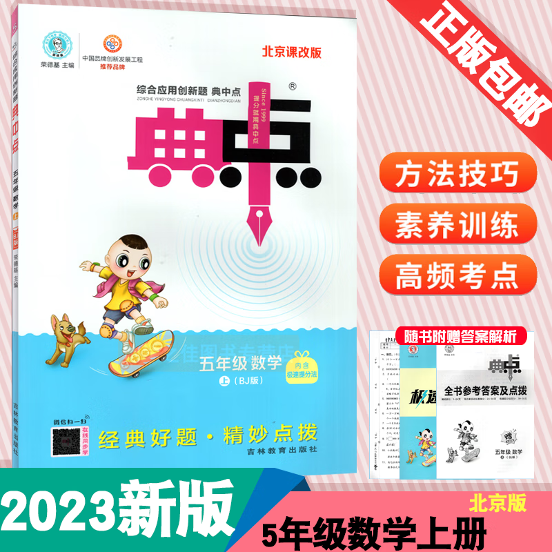 新版综合应用创新题典中点五年级上册下册语文数学英语任意选 五年级上册典中点数学北京版