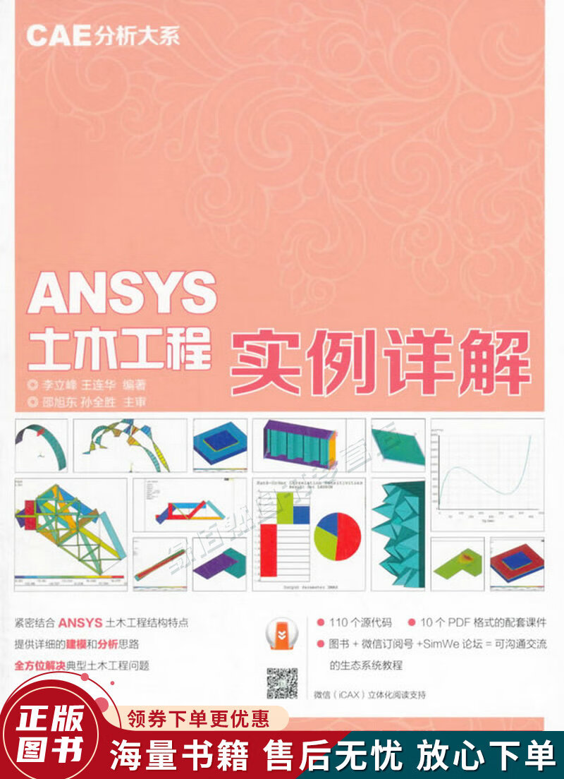 CAE分析大系 ANSYS土木工程实例详解