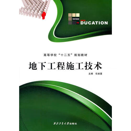 地下工程施工技术9787561232682