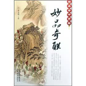 妙品奇联:细品古今奇联