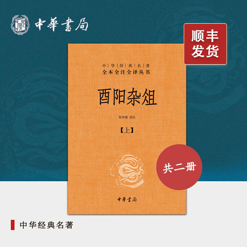 酉阳杂俎中华书局三全本志怪小说完整版无删减全集全套原著原文译文注释国学经典传统文化书籍中华经典名著全本全注全译丛书