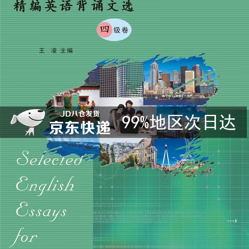 精编英语背诵文选（四级卷）