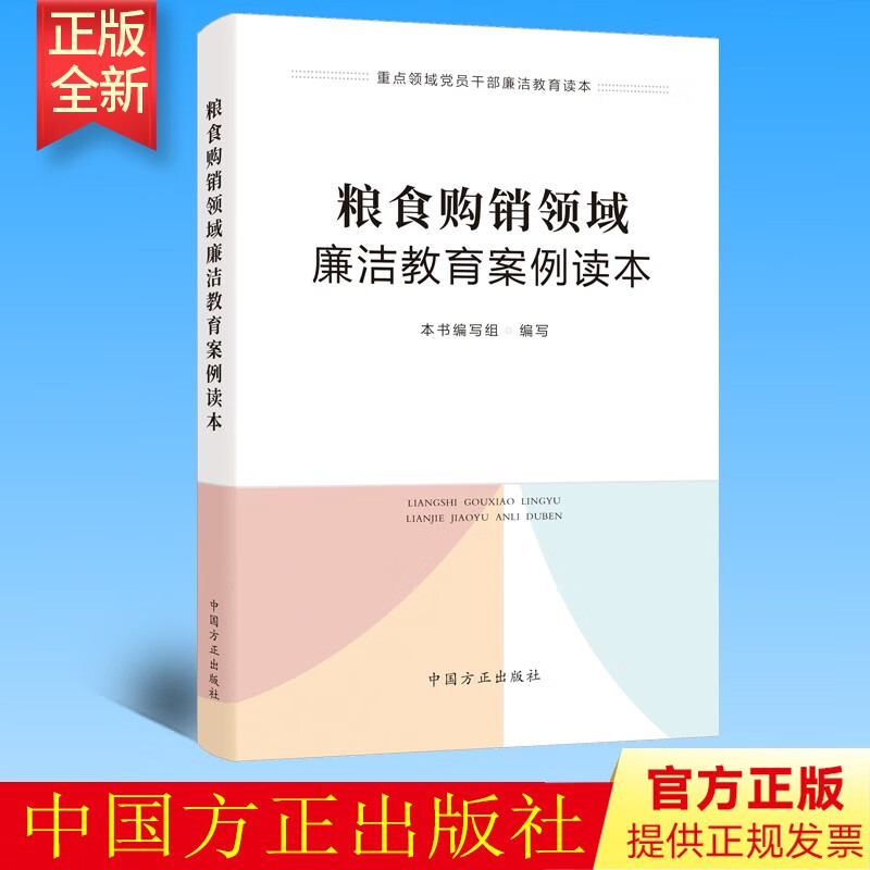 粮食购销领域廉洁教育案例读本（2023新版） 重点领域党员干部廉洁教育读本警示案例 中国方正出版社 9787517411932