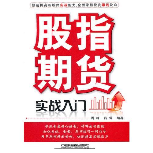 股指期货实战入门9787113119911中国铁道出版社