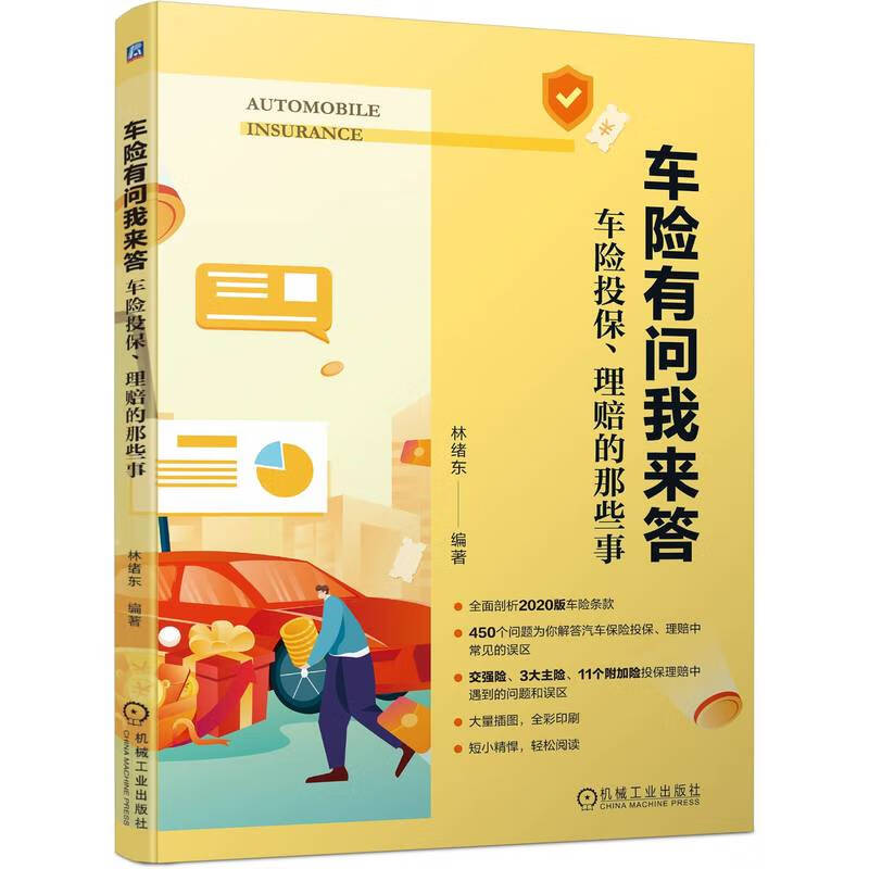车险有问我来答：车险投保、理赔的那些事