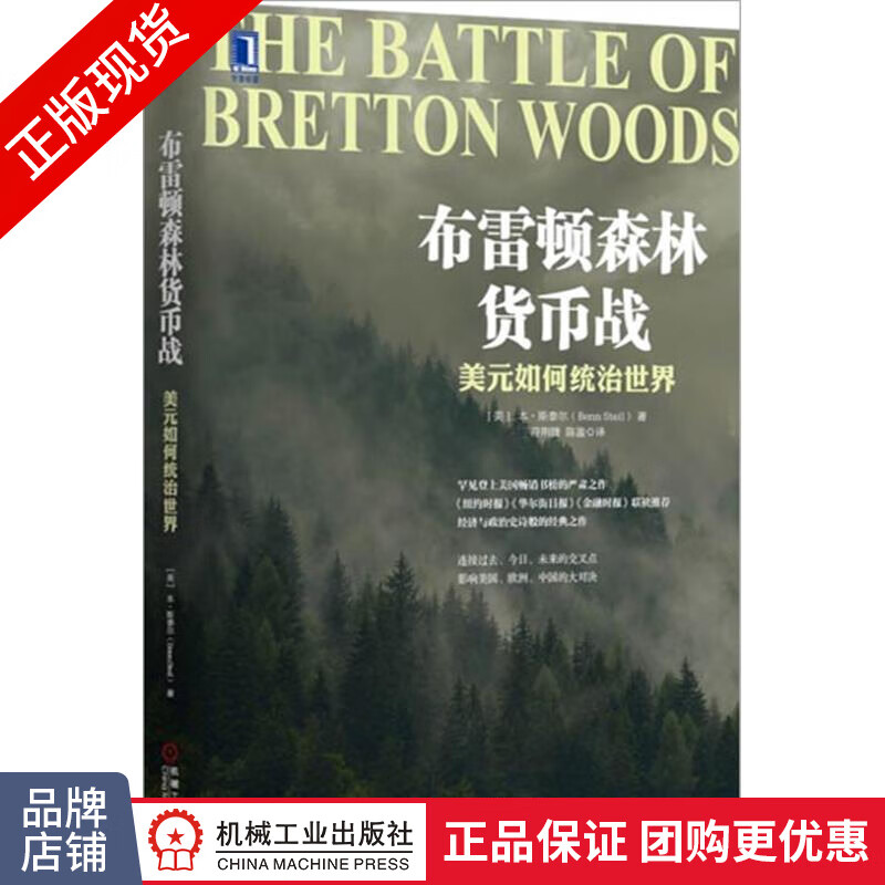 现货包邮 布雷顿森林货币战：美元如何统治世界[图书]|3803405