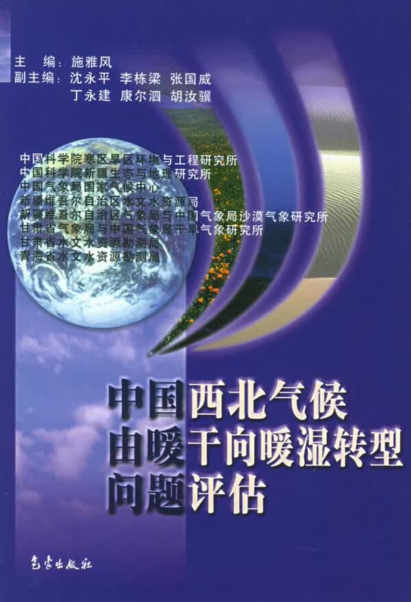 中国西北气候由暖干向暖湿转型问题评估 施雅风 主编