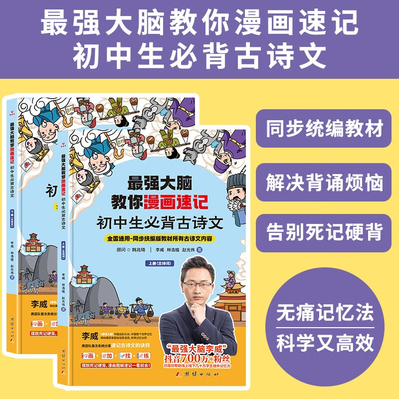 最强大脑教你漫画速记初中必背古诗文（全2册）全国通用同步统编版教材古诗文内容李威著