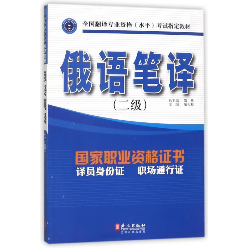 全国翻译专业资格俄语笔译二级教材 隋然,柴天枢 编【书】