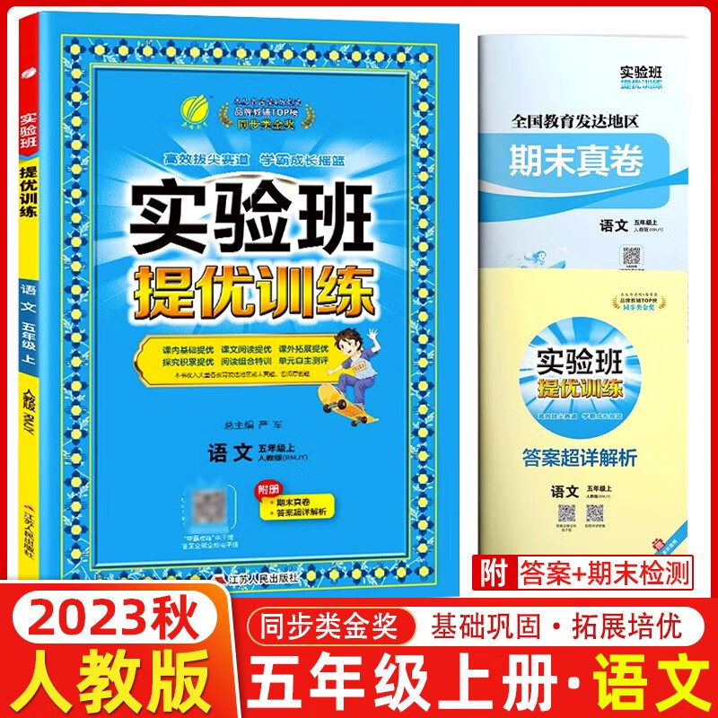 科目自选】2024版实验班提优训练五年级上册下册语文数学英语人教版北师版版青岛版小学5年级教材同步练习册专项训练尖子生提优天天练 五年级上册【语文】人教版