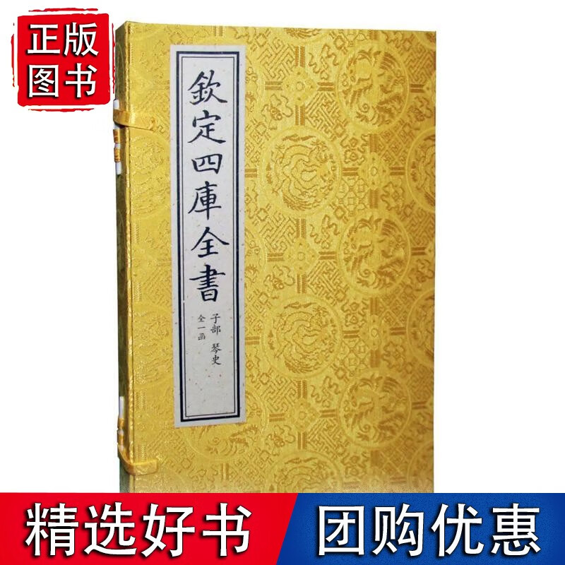 四库全书本：琴史(一函三册)