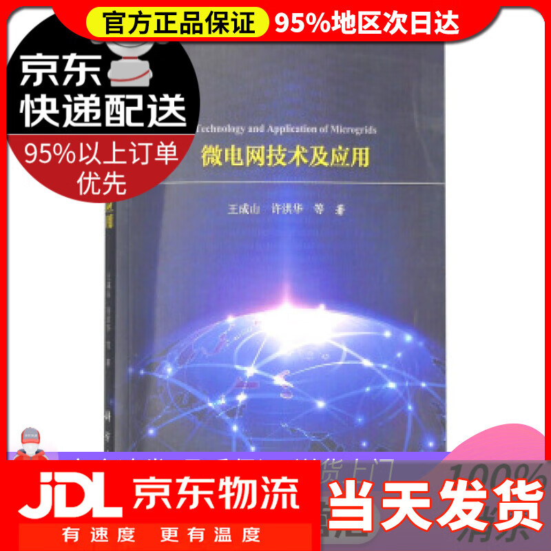 微电网技术及应用 王成山, 许洪华, 等 科学出版社 9787030477286