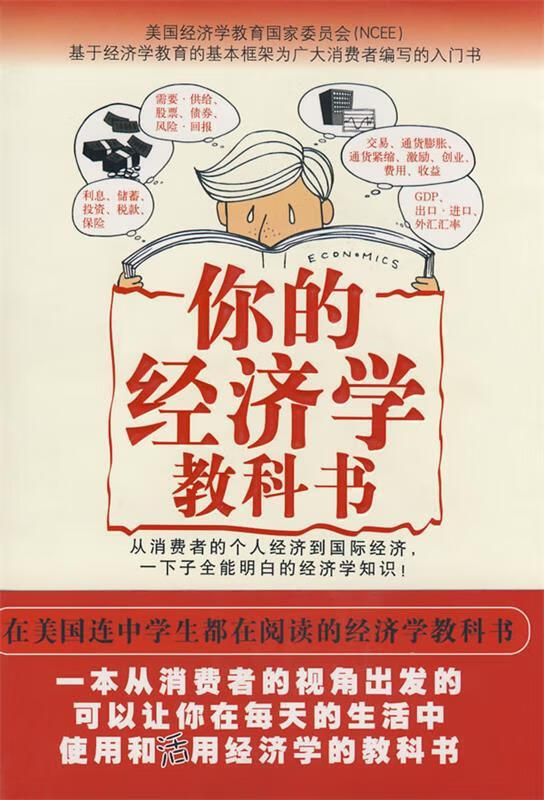 你的经济学教科书【好书，下单速发】