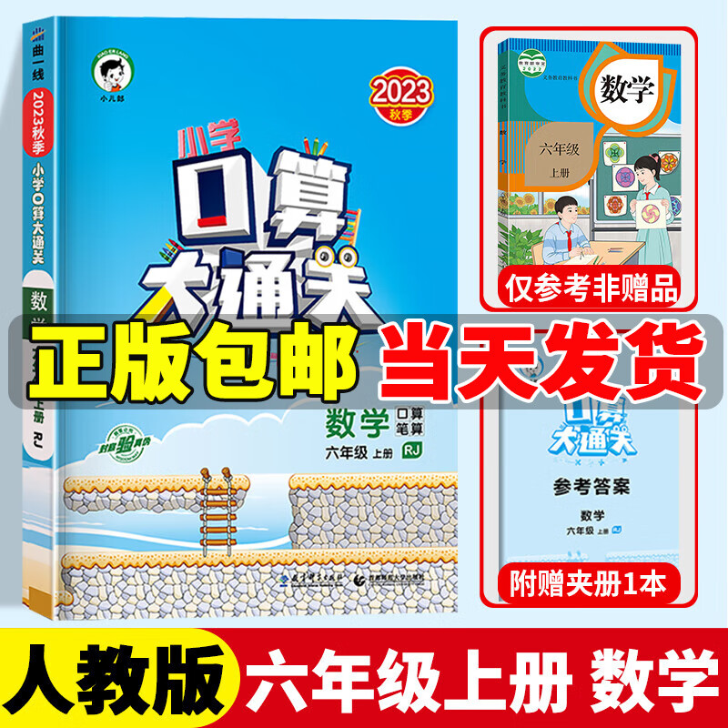 【上下册可选】2023新版小学口算大通关六年级上数学曲一线小学六年级上册口算题卡6年级上册下册课本同步教材口算速算练习册口算天天练 【六年级上】口算大通关 人教版