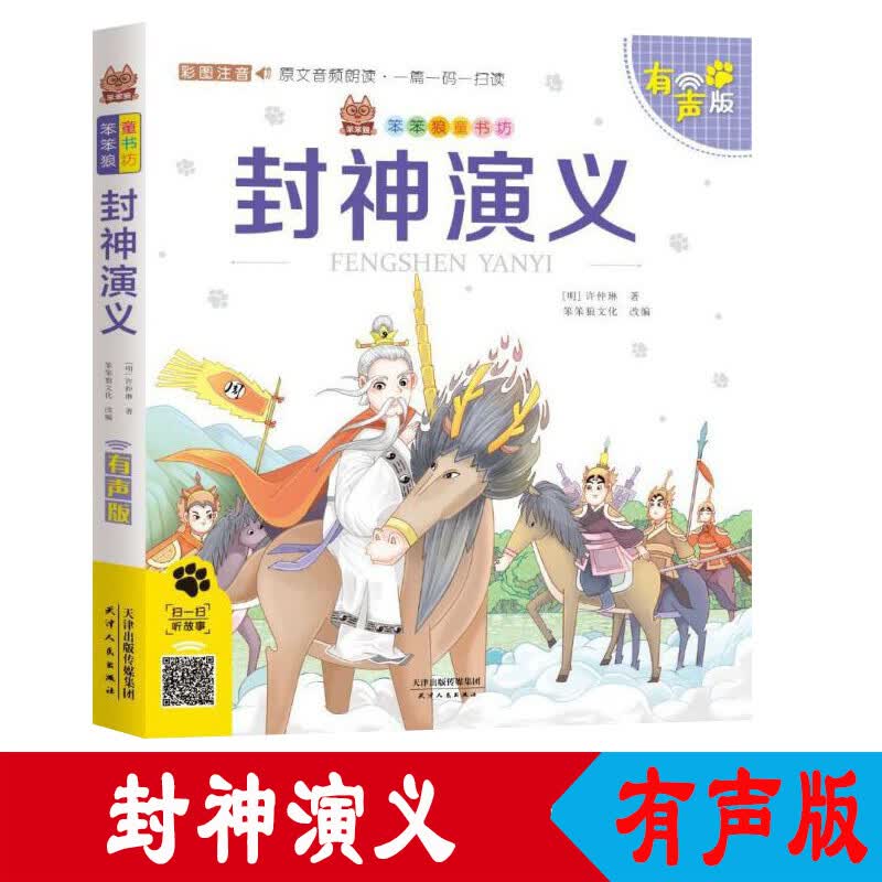 封神演义 彩图注音有声版 扫码听故事 笨笨狼童书坊小学儿童启蒙童话书课外书阅读少儿读物精美绘本故事书