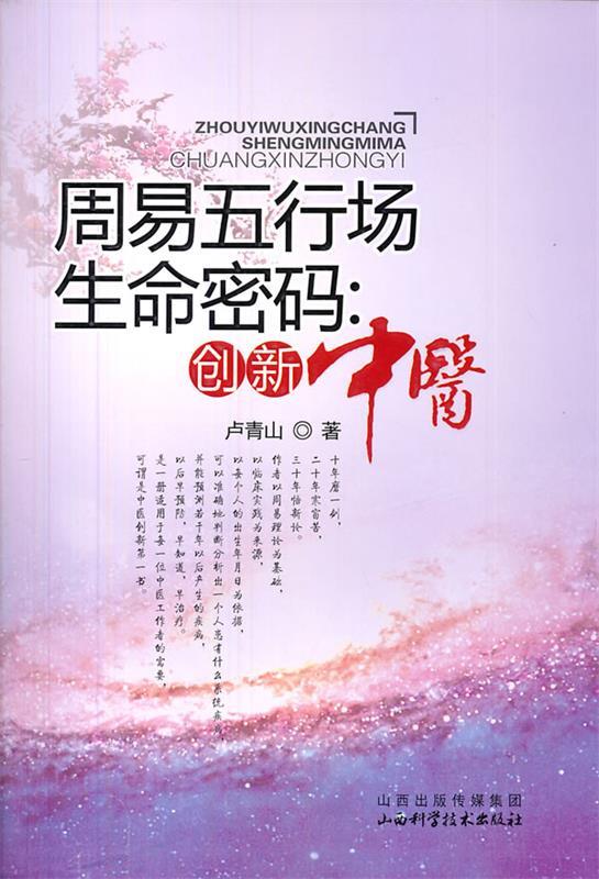 周易五行场生命密码--创新中医