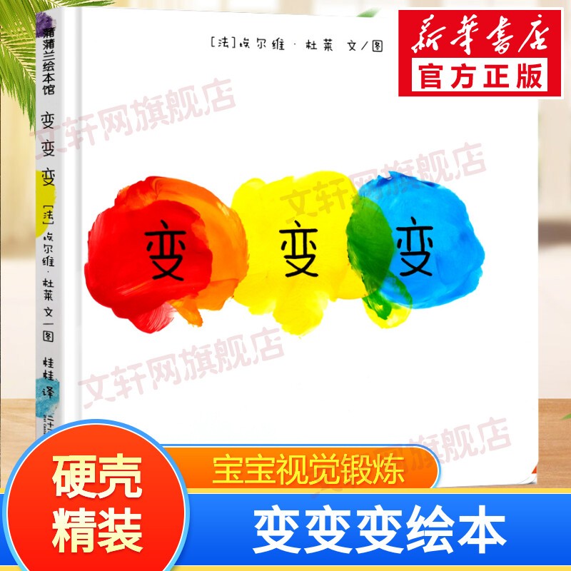 【现货当日发】点点点+变变变系列精装绘本 宝宝视觉锻炼 杜莱大师系列经典百变创意绘本玩具书 变变变绘本