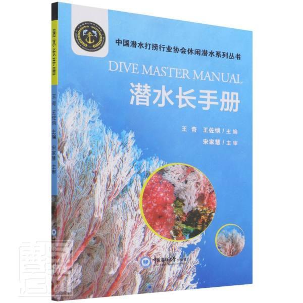 全新现货 潜水长手册/中国潜水打捞休闲潜水系列丛书9787567029972 王奇中国海洋大学出版社