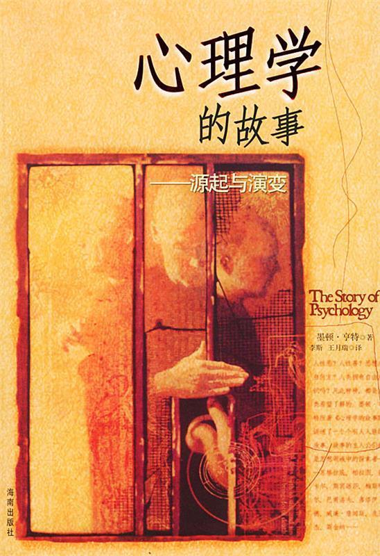 心理学的故事—源起与演变