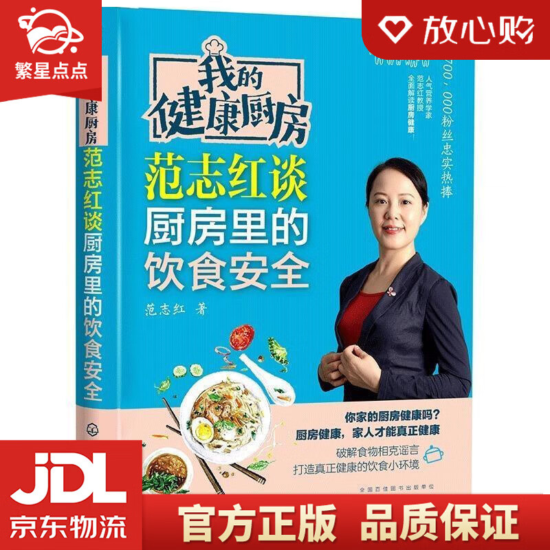 我的健康厨房 范志红谈厨房里的饮食安全 范志红 著 化学工业出版社