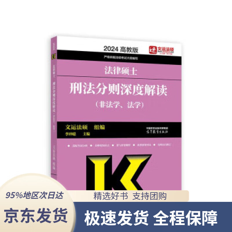 【 京东配送 支持团购】2024法律硕士刑法分则深度解读（非法学、法学）